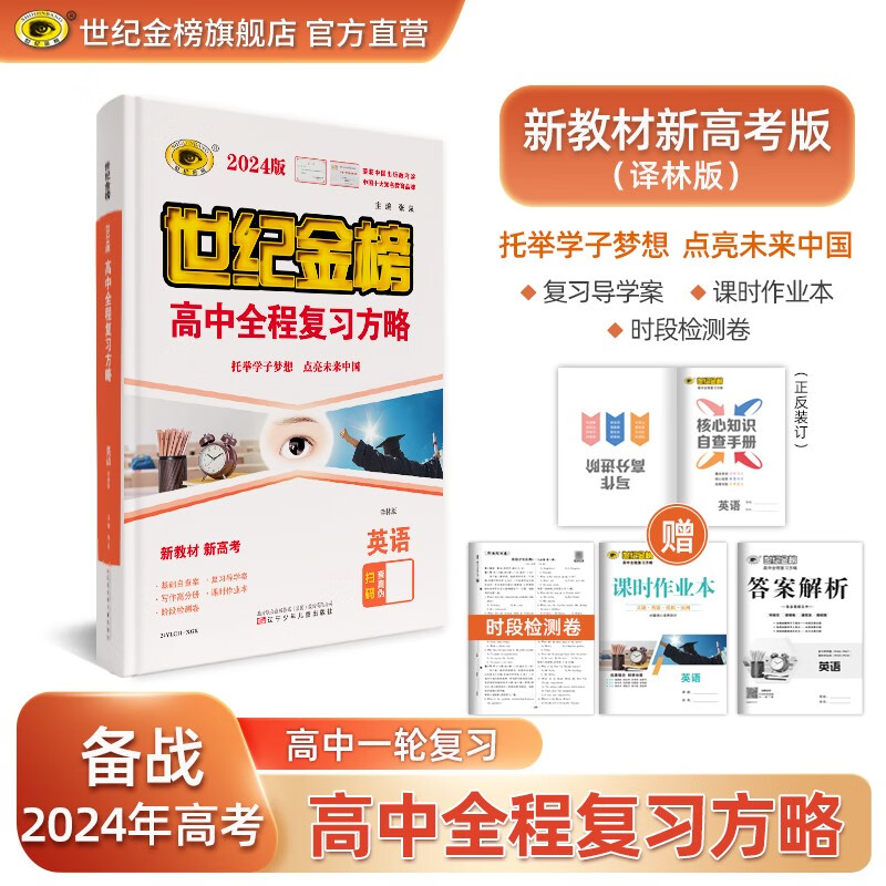 世纪金榜 英语一轮复习 2024版高中全程复习方略2024年高考辅导书文科理科新高考高三复习教辅图书 新教材新高考版、译林版