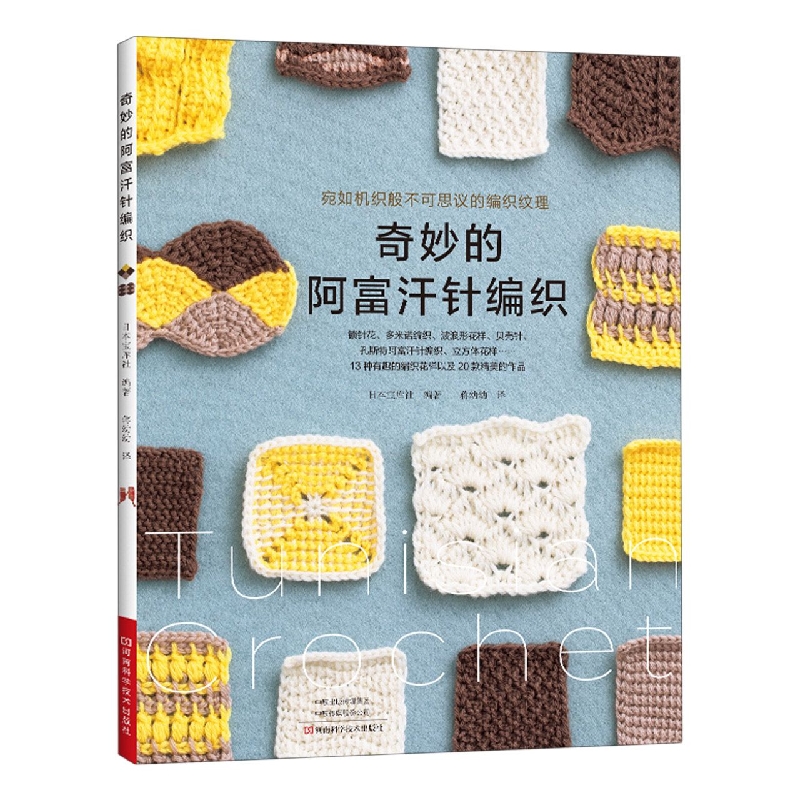 奇妙的阿富汗针编织