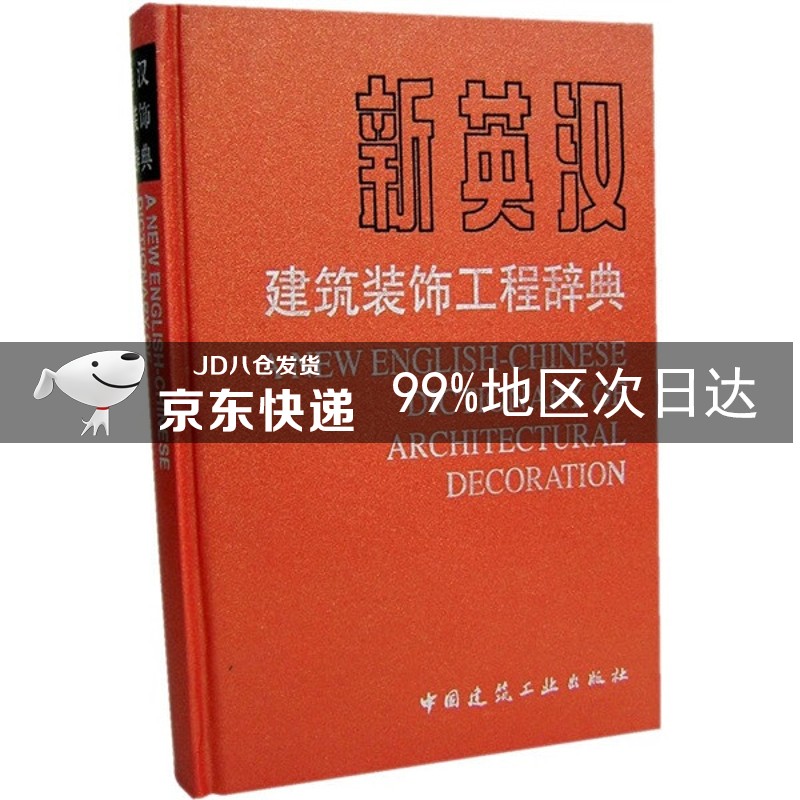 新英汉建筑装饰工程辞典