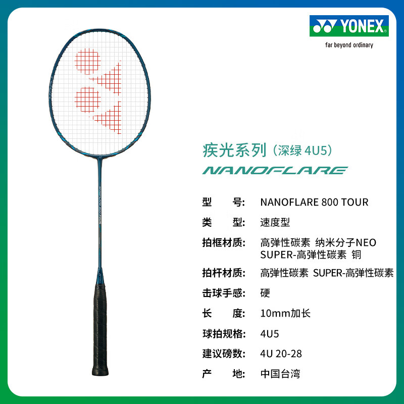 NANOFLARE 800 TOUR 疾光800tour NF800TOUR NF-800TOUR 羽毛球装备哪里买 中羽在线