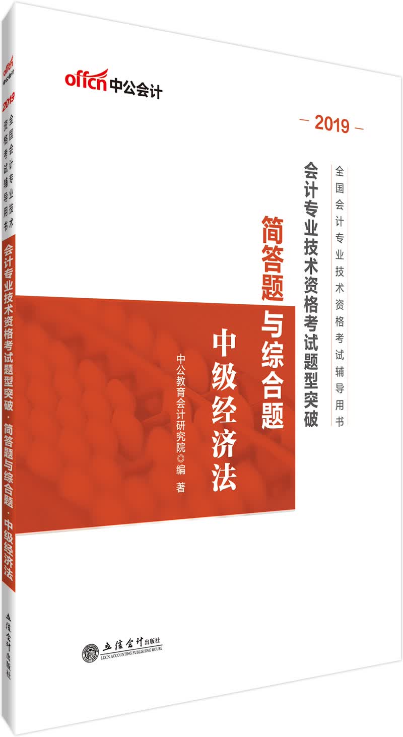 中公教育2019中级会计职称考试教材题型突破简答题与综合题中级经济法