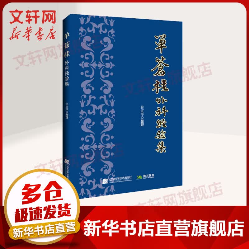 单苍桂外科经验集 图书