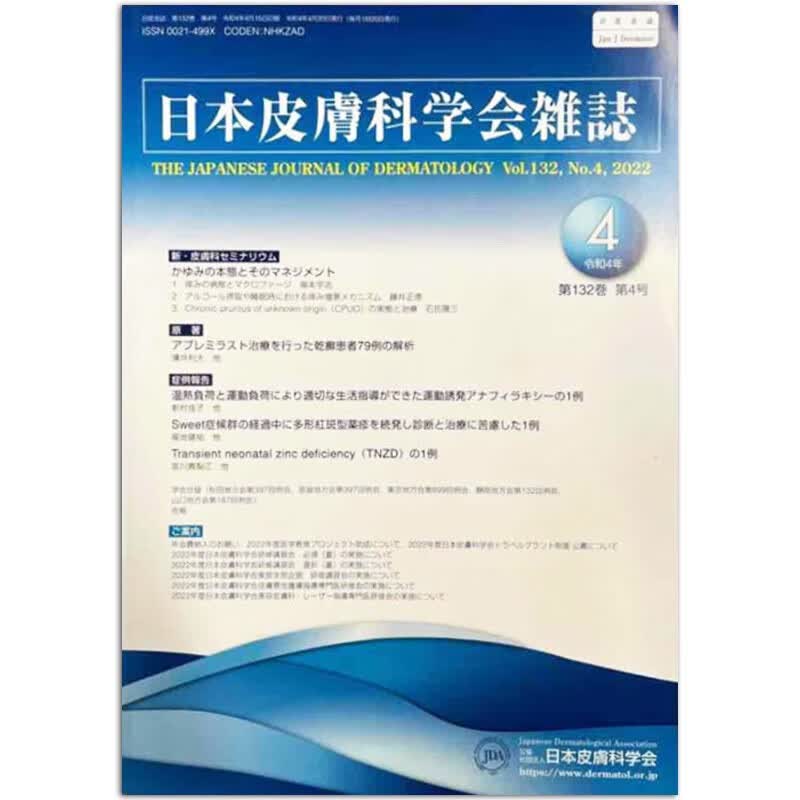 【单期可选】日本皮膚科学会雑誌/Japanese Journal of Dermatology 20 2022年第4期