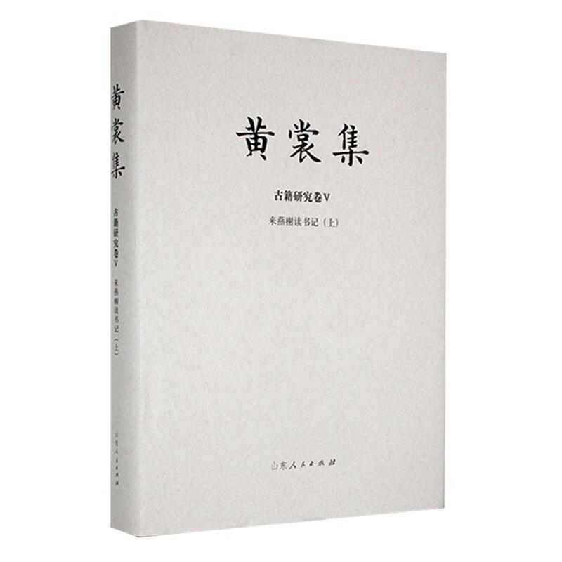 来燕榭(上)9787209133319