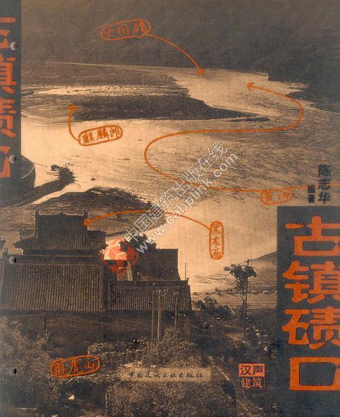 古镇碛口 陈志华编著 中国建筑工业出版社