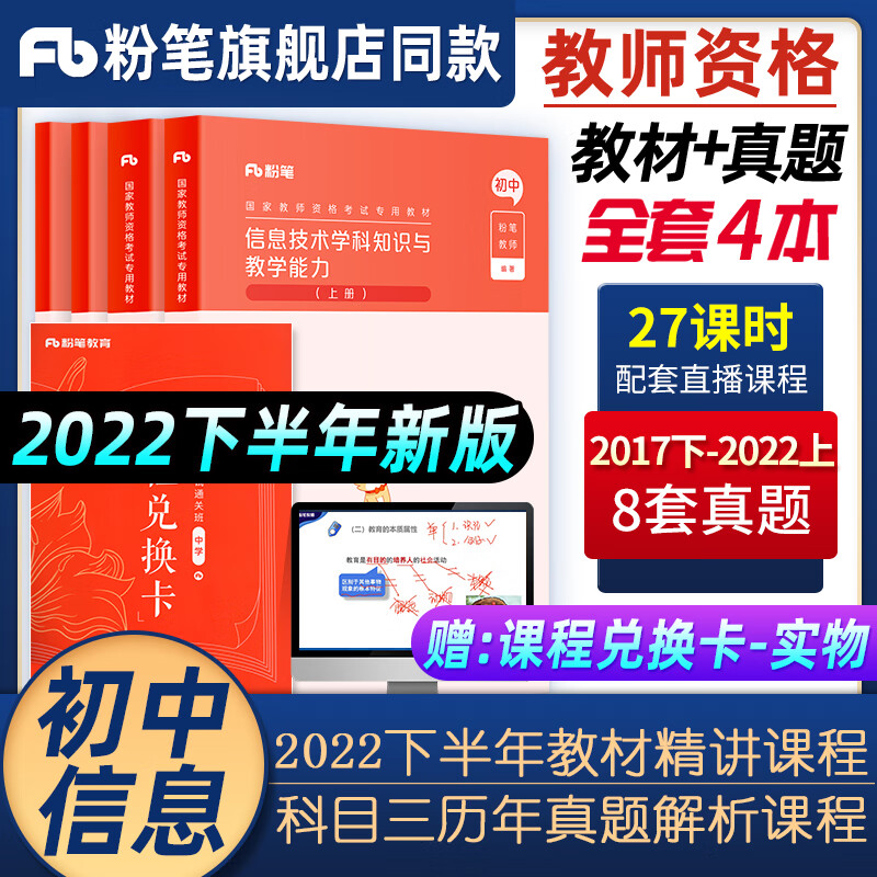 粉笔教资2022年初中信息教师资格证信息技术学科知识与能力粉笔教师证资格证教材中学信息历年真题试卷教资考试2022资料初中计算机
