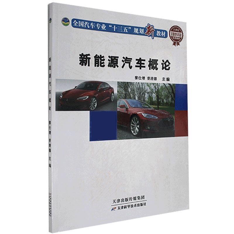 新能源汽车概论 黎仕增,曾清德【书】