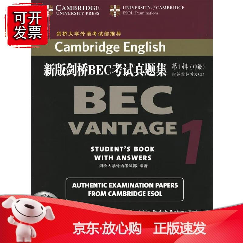 新版剑桥BEC考试真题集（辑）：中级（附答案和听力CD）