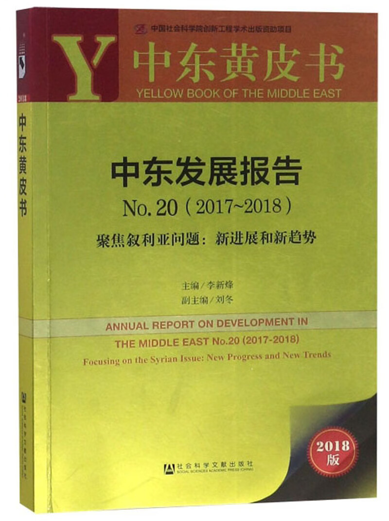 中东发展报告（2018版 2017-2018 NO.20聚焦叙利亚问题新进展和新趋势）/中东黄皮书