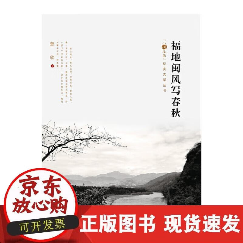 【现货】福地闽风写春秋