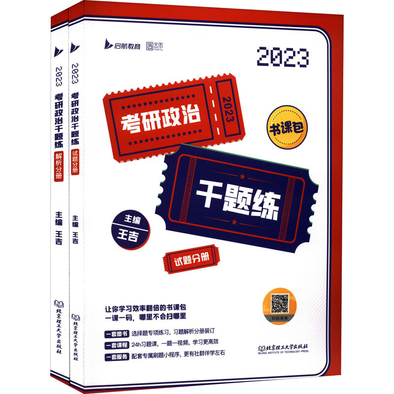考研政治千题练(全2册) 图书