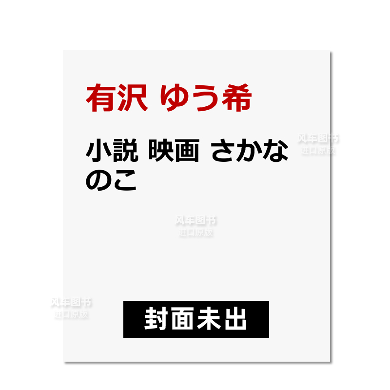 鱼之子 电影小说日文原版进口图书 小説 映画 さかなのこ