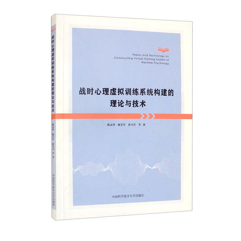 战时心理虚拟训练系统构建的理论与技术