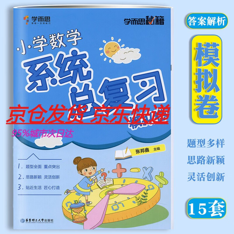 小学数学系统总复习模拟卷学而思秘籍小学生四五六456年级小升初自学教辅书籍考试卷子练习册专项综合训练试卷