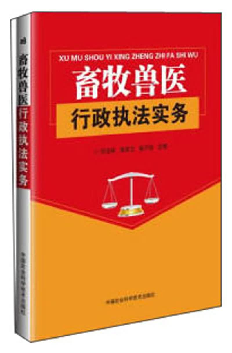 畜牧兽医行政执法实务