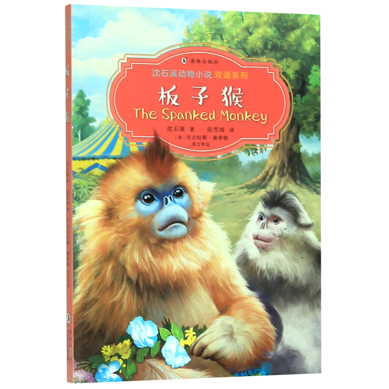板子猴(汉英对照)/沈石溪动物小说双语系列