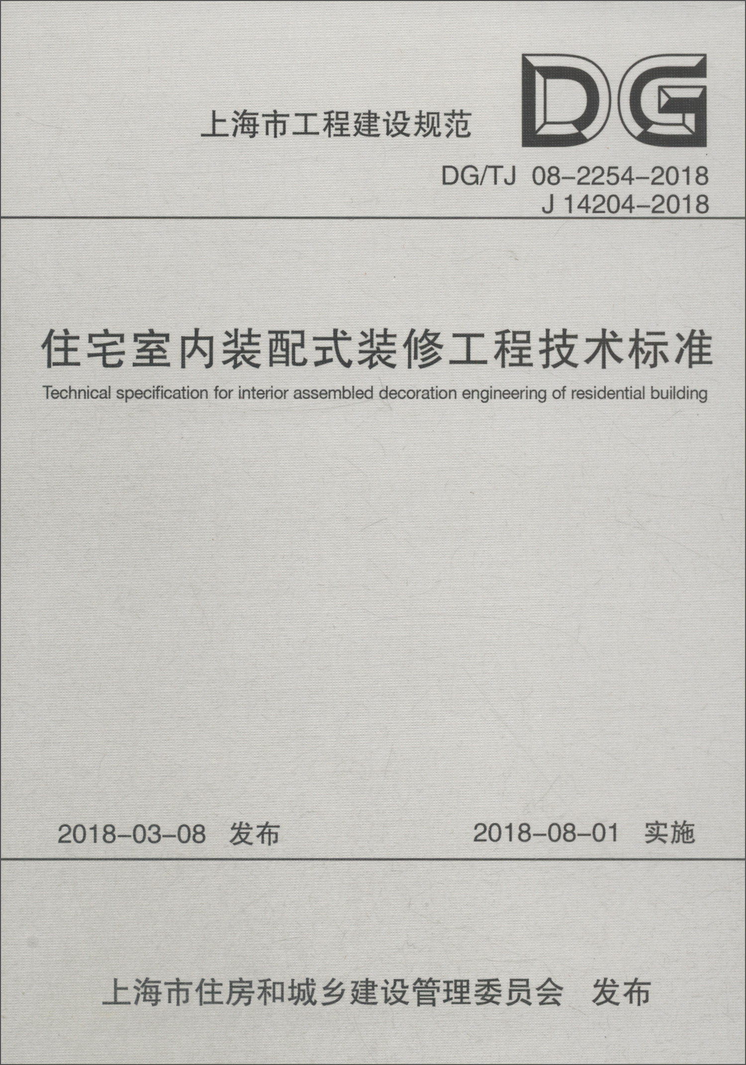 上海市工程建设规范（DG/TJ 08-2254-2018 J 14204-2018）：住宅室内装配式装修工程技术标准