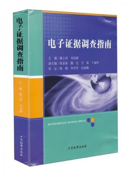 电子证据调查指南9787510211287