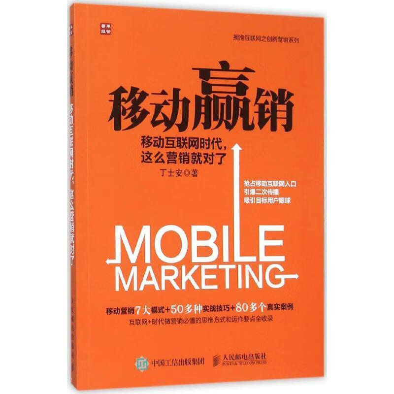移动赢销 移动互联网时代 这么营销就对了【好书，下单速发】