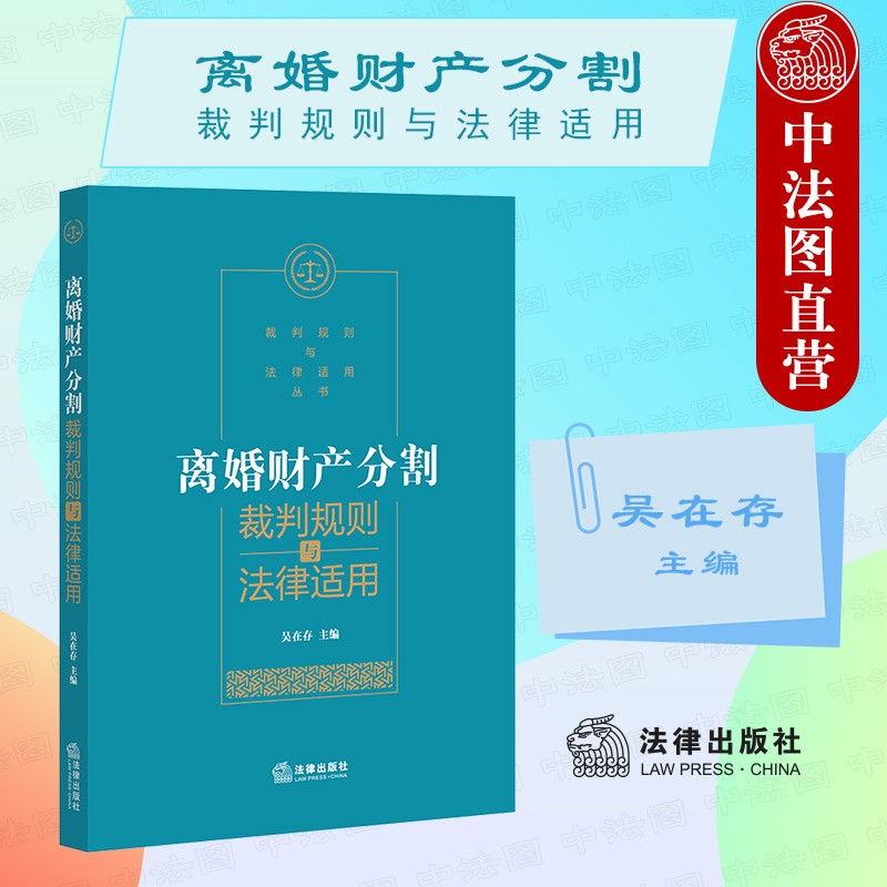 离婚财产分割裁判规则与法律适用 吴在存 法律出版社 离婚案件典型案例裁判依据证据认定 夫妻一般财产分配 夫妻债务认定 离婚房产分配