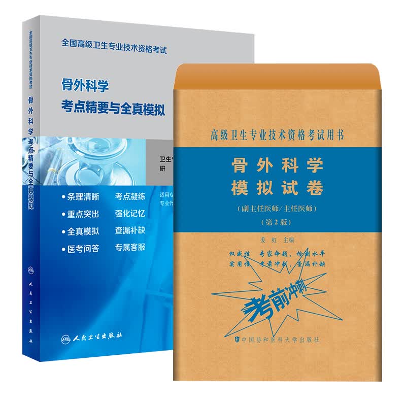 人卫版骨科副高2023骨外科学副主任主任医师职称考试书 正高考试资料用书考点精要+模拟题指导