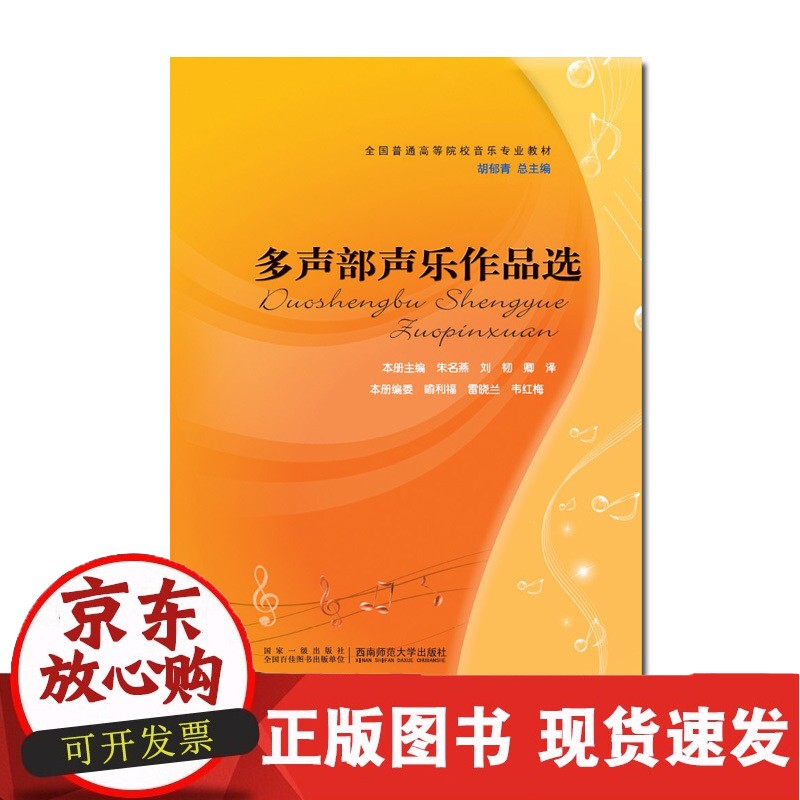 全国普通高校音乐专业规划教材 : 多声部声乐作品选 朱名燕主编 西南师范大学出版社