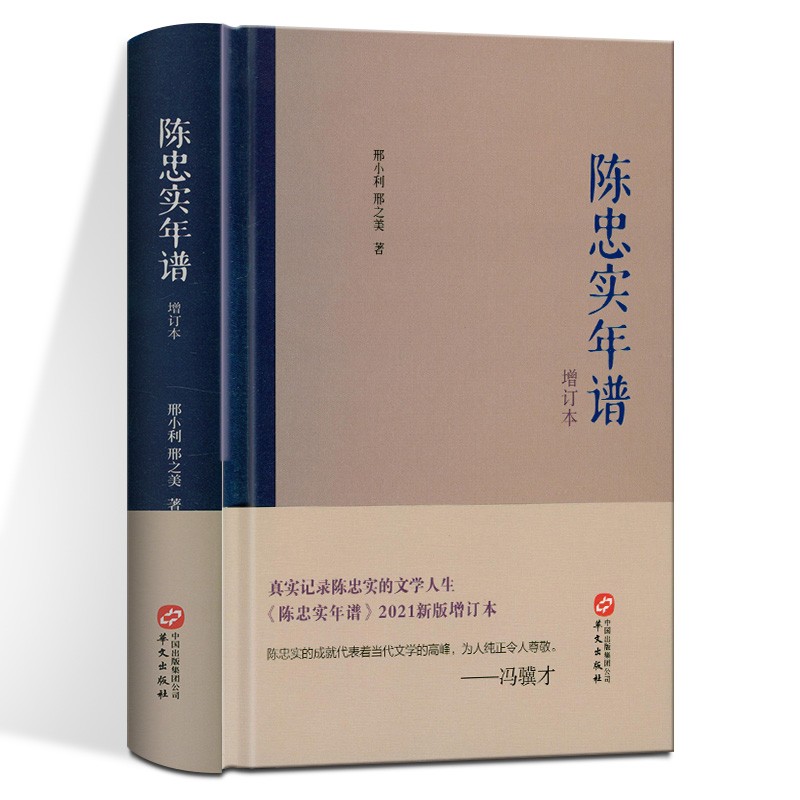 陈忠实年谱（精装增订本）邢小利，邢之美 著