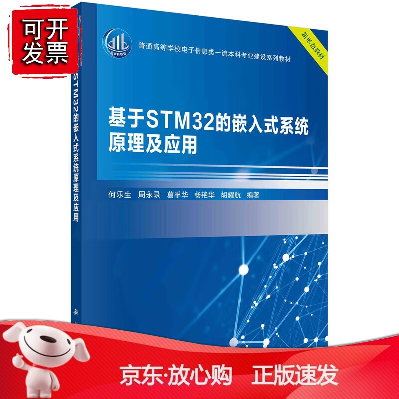 基于STM32的嵌入式系统原理及应用