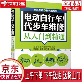 【新华畅销图书】电动自行车 代步车维修从入门到精通 (全彩图解+扫码看视频)