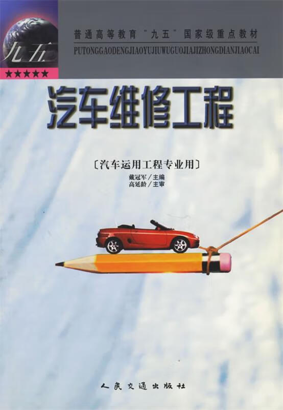 汽车维修工程 戴冠军 主编【书】