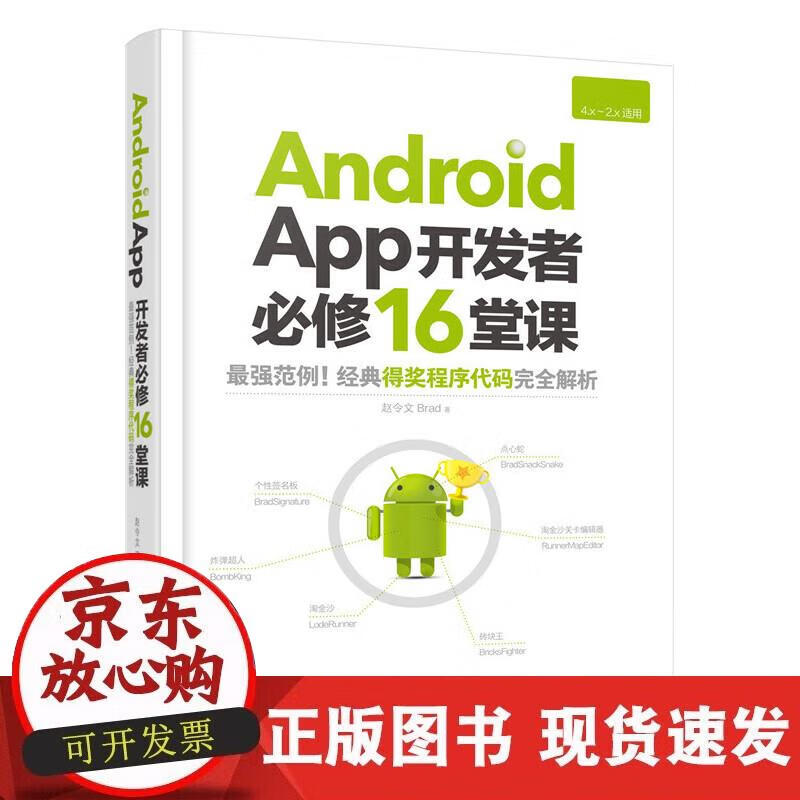 【现货】Android App开发者修16堂课