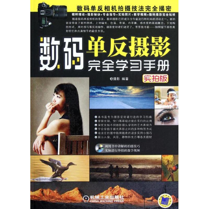 数码单反摄影完全学习手册(实拍版)