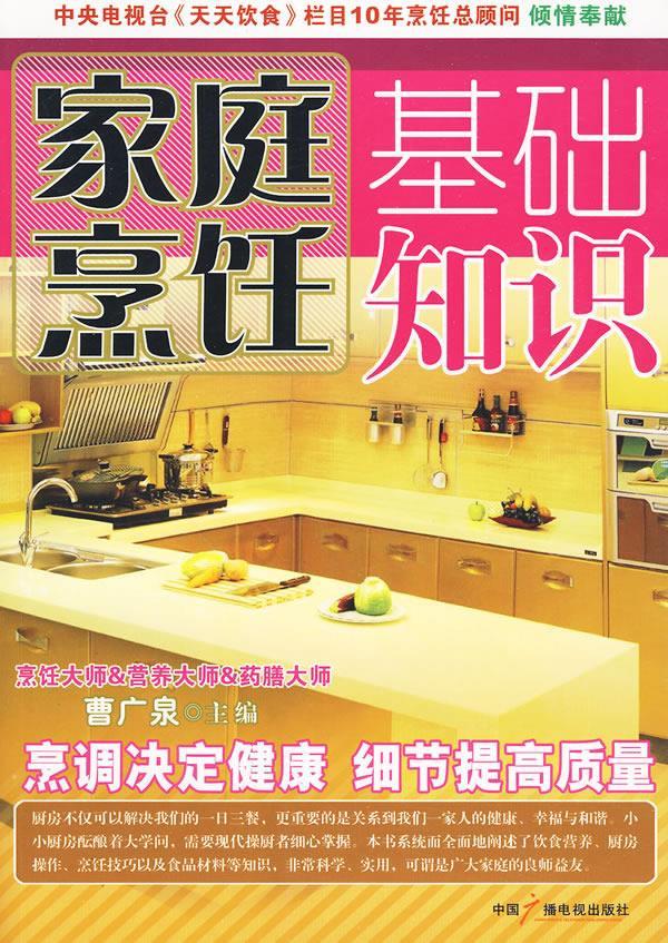 家庭烹饪基础知识 曹广泉主编