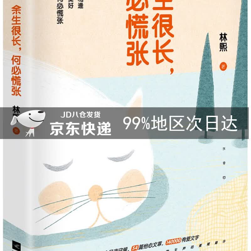 余生很长，何必慌张