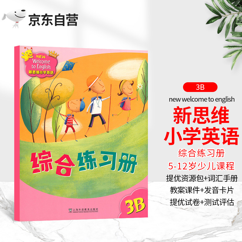 新思维小学英语 国内版香港朗文小学英语教材Longman New Welcome to English 3B 综合练习册 外国语学校专用