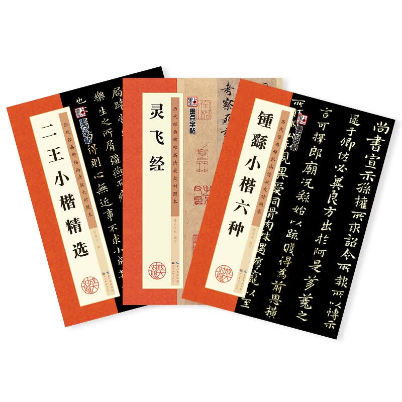 墨点字帖 毛笔字帖 毛笔书法练习入门 历代经典碑帖高清放大对照本 （套装3本）