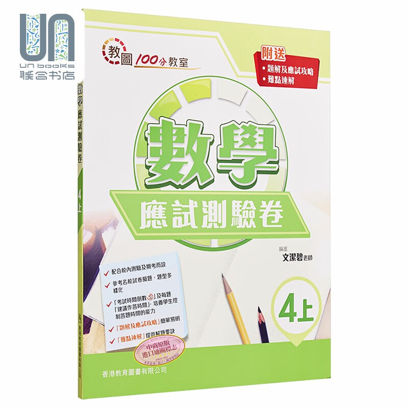 香港原版 100分教室小学 数学应试测验卷4上 含答案 香港教育图书出版