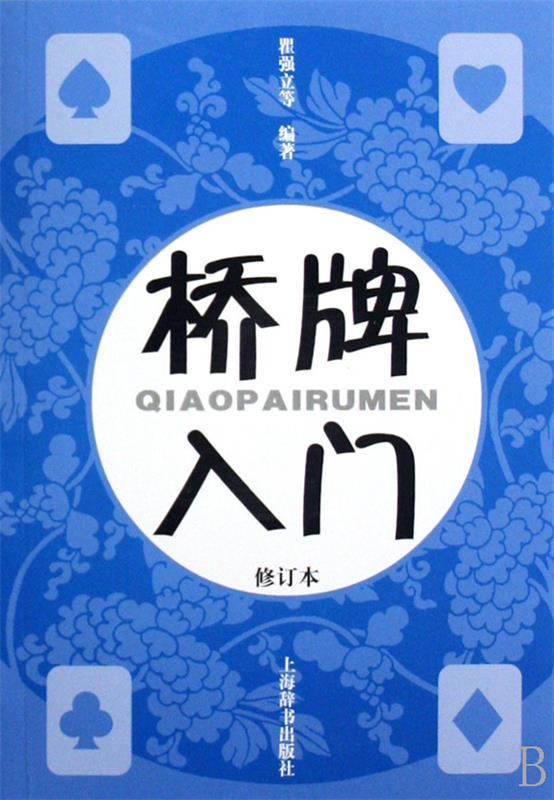 桥牌入门 瞿强立等著