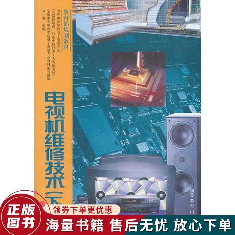 电视机维修技术下中等职业学校电子电器专业教育部规划教材