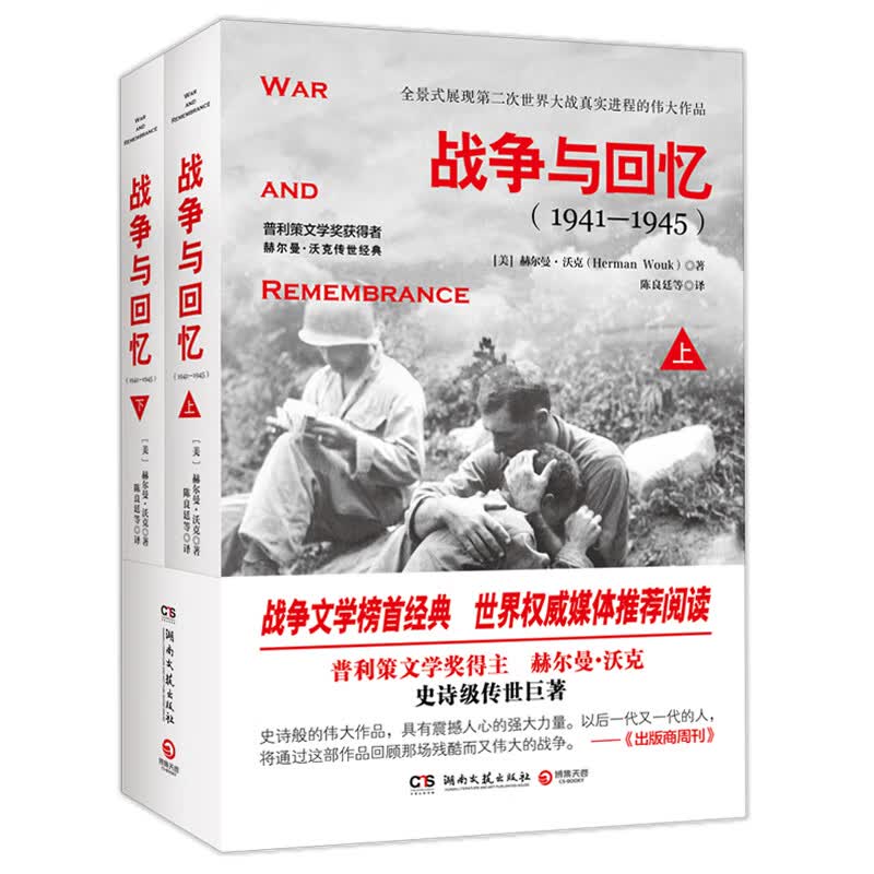战争与回忆 全2册