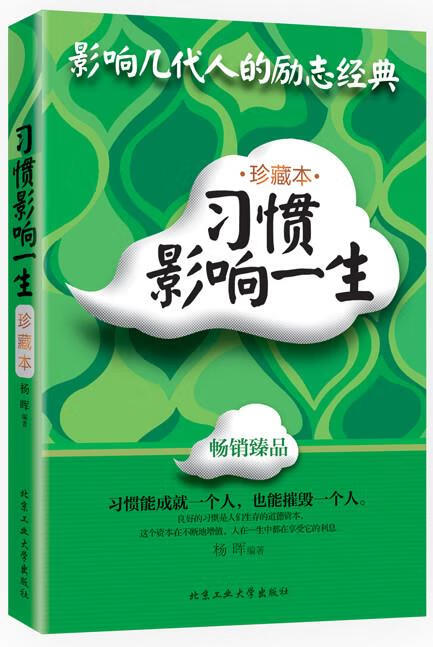 习惯影响一生【，放心购买】