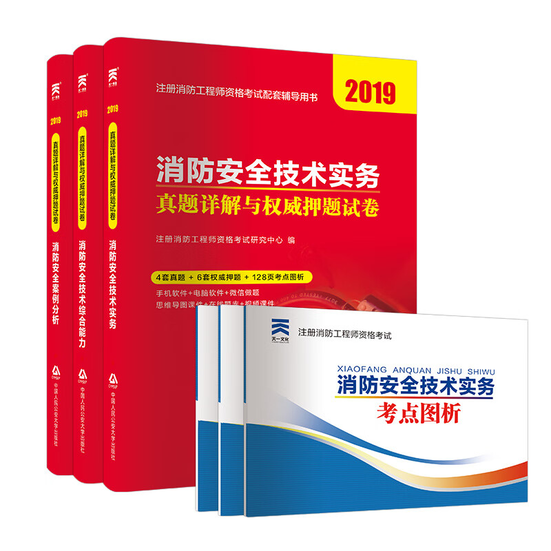 消防工程师2019教材一级 教材配套试卷 赠视频课及在线题库 实物9样：消防技术实务+综合能力+案例分析（套装共3本）