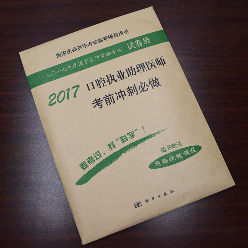原军医版 2017口腔执业助理医师考前冲刺必做 国家医师资格考试辅导用书 随书赠送网