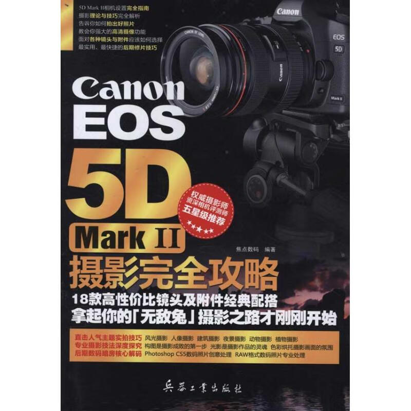 Canon EOS 5D Mark II摄影完全攻略