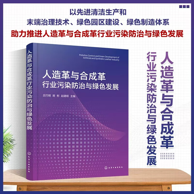 人造革与合成革行业污染防治与绿色发展 吕竹明 蒋彬 赵建明 人造革合成革行业发展生产工艺环境污染防治技术绿色制造体系要求书籍9787122425843