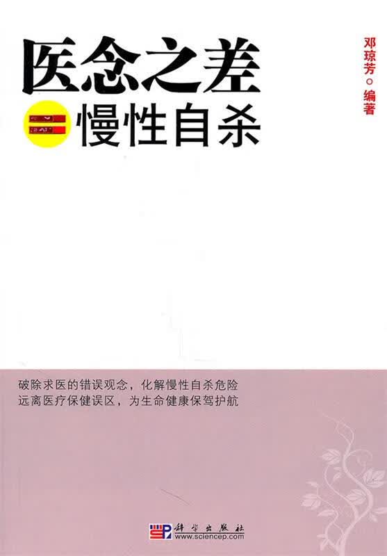 医念之差=慢性 邓琼芳