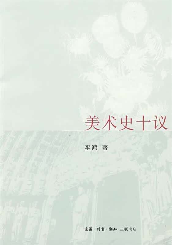 美术史十议 巫鸿 著【书】