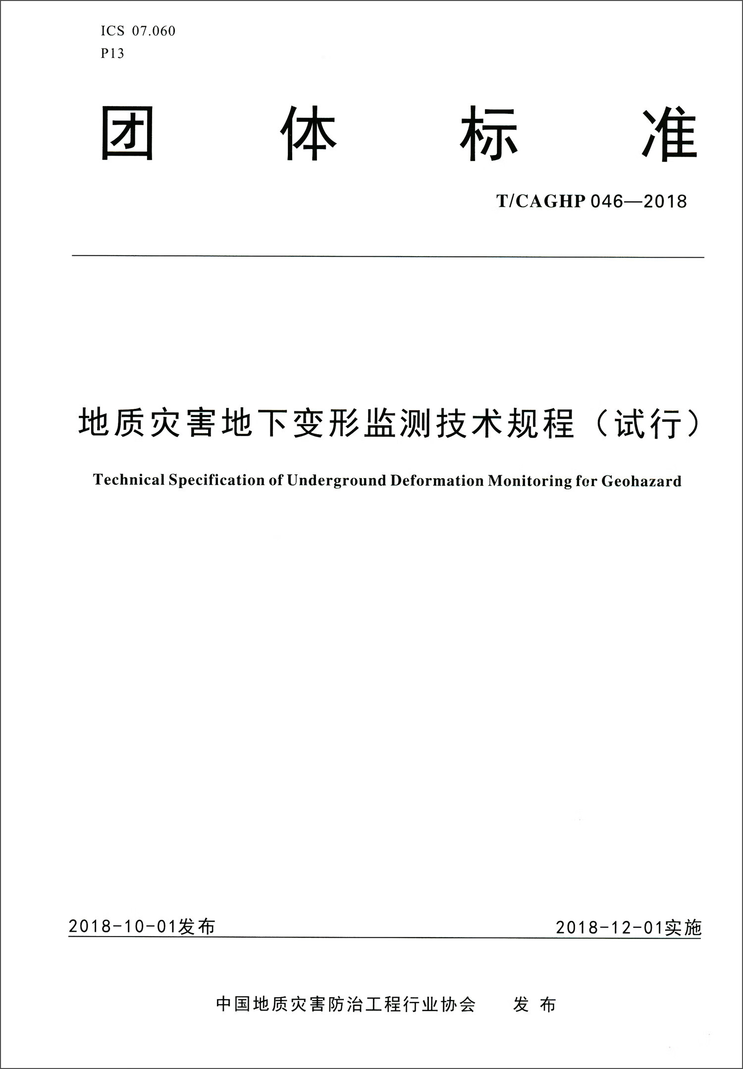地质灾害地下变形监测技术规程（试行T\CAGHP046-2018）/团体标准