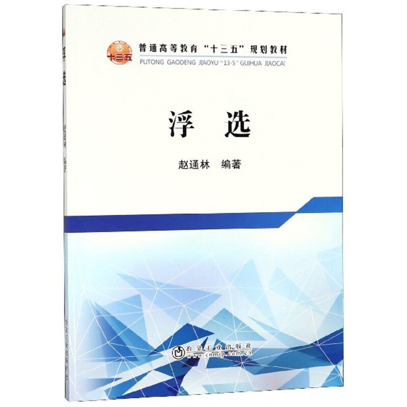浮选/赵通林