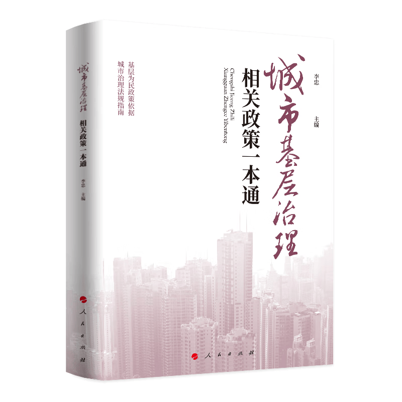 城市基层治理相关政策一本通
